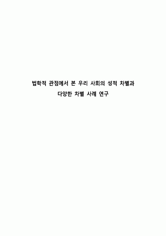 법학적 관점에서 본 우리 사회의 성적 차별과 다양한 차별 사례 연구