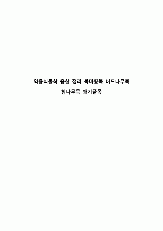 약용식물학 종합 정리 목마황목 버드나무목 참나무목 쐐기풀목