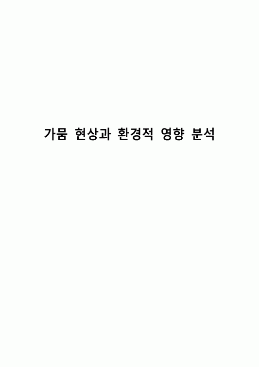 가뭄 현상과 환경적 영향 분석