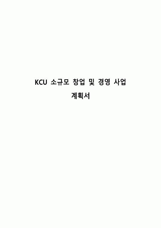 KCU 소규모 창업 및 경영 사업 계획서