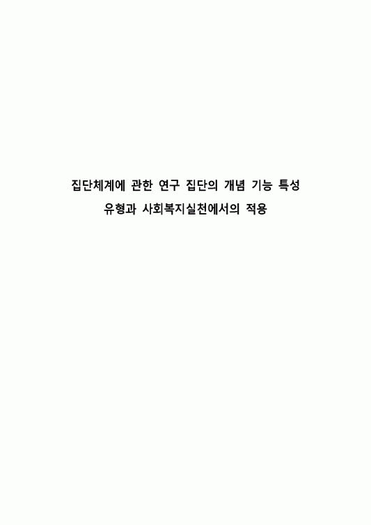 집단체계에 관한 연구 집단의 개념 기능 특성 유형과 사회복지실천에서의 적용