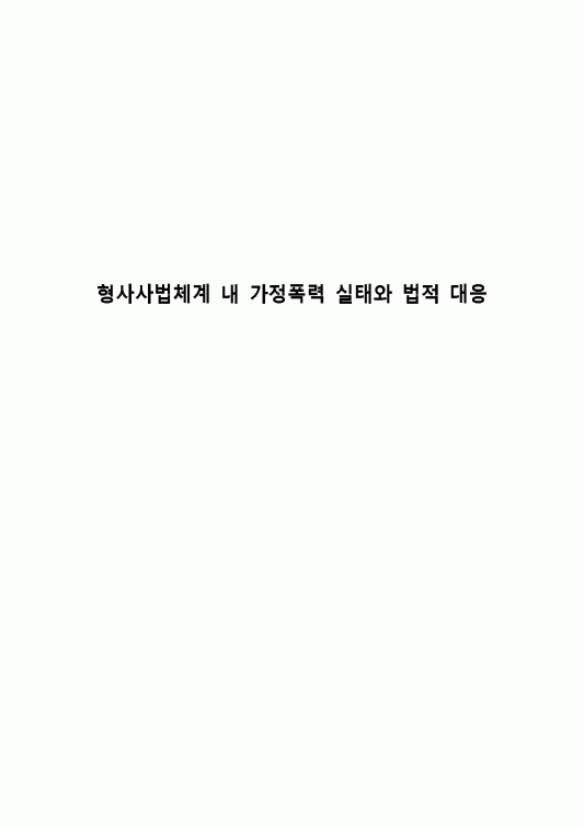 형사사법체계 내 가정폭력 실태와 법적 대응