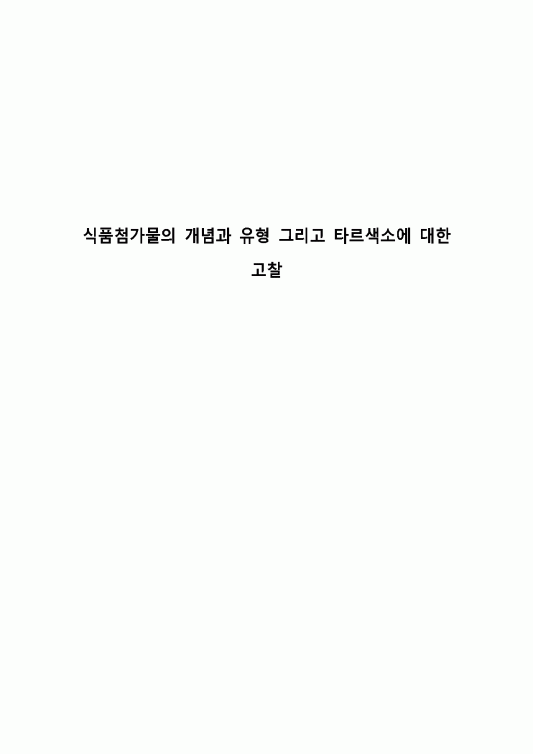 식품첨가물의 개념과 유형 그리고 타르색소에 대한 고찰