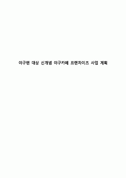 야구팬 대상 신개념 야구카페 프랜차이즈 사업 계획