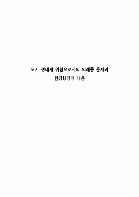 도시 생태계 위협으로서의 외래종 문제와 환경행정적 대응