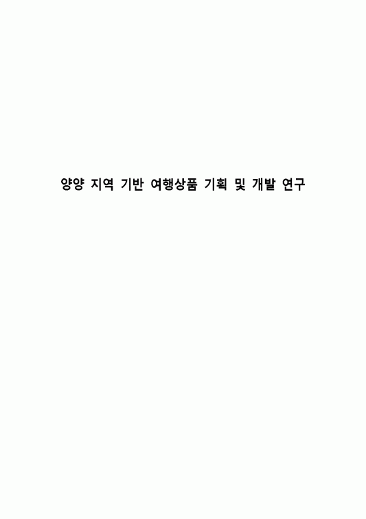 양양 지역 기반 여행상품 기획 및 개발 연구