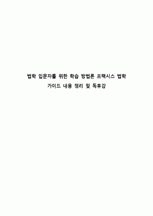법학 입문자를 위한 학습 방법론 프랙시스 법학 가이드 내용 정리 및 독후감