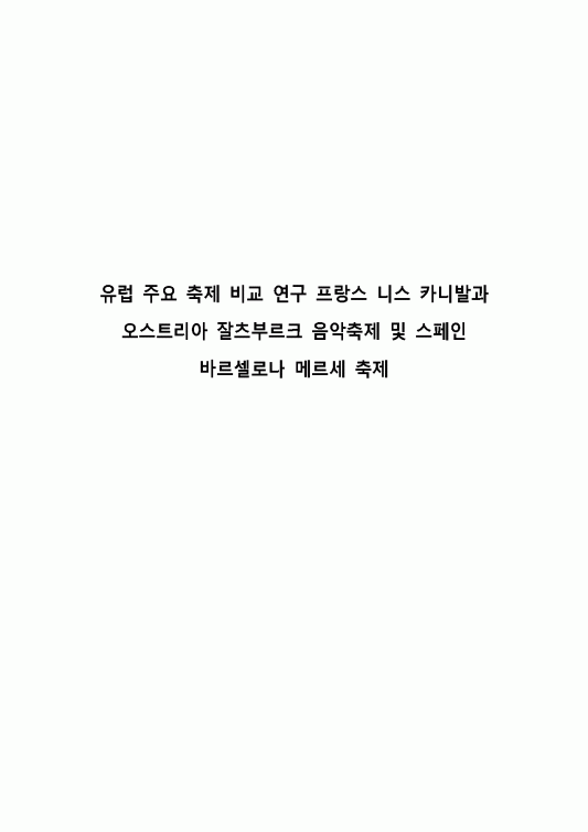 유럽 주요 축제 비교 연구 프랑스 니스 카니발과 오스트리아 잘츠부르크 음악축제 및 스페인 바르셀로나 메르세 축제