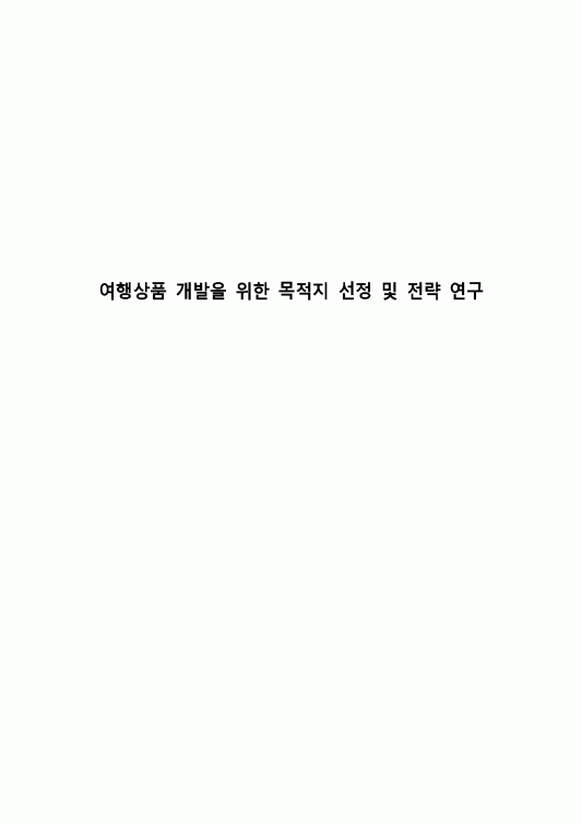 여행상품 개발을 위한 목적지 선정 및 전략 연구