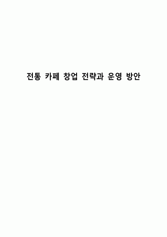 전통 카페 창업 전략과 운영 방안