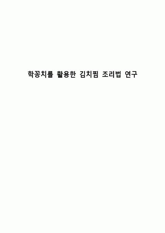 학꽁치를 활용한 김치찜 조리법 연구
