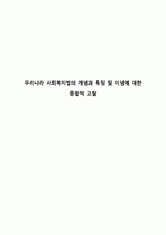 우리나라 사회복지법의 개념과 특징 및 이념에 대한 종합적 고찰