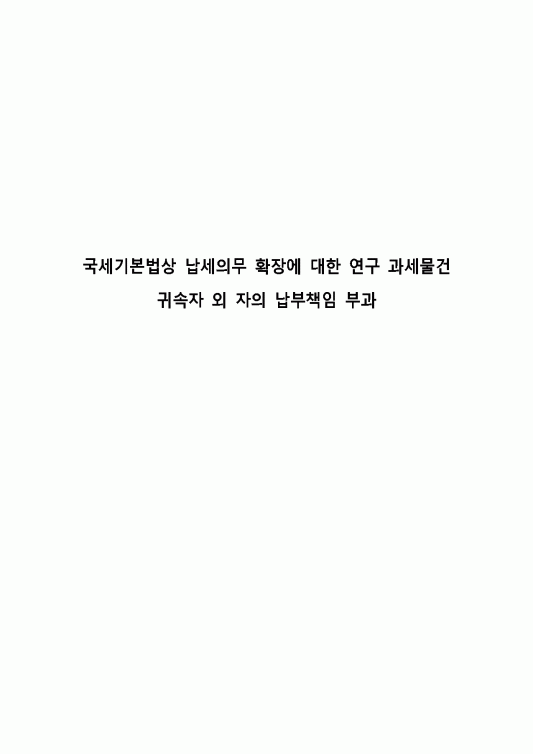 국세기본법상 납세의무 확장에 대한 연구 과세물건 귀속자 외 자의 납부책임 부과