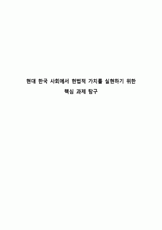 현대 한국 사회에서 헌법적 가치를 실현하기 위한 핵심 과제 탐구