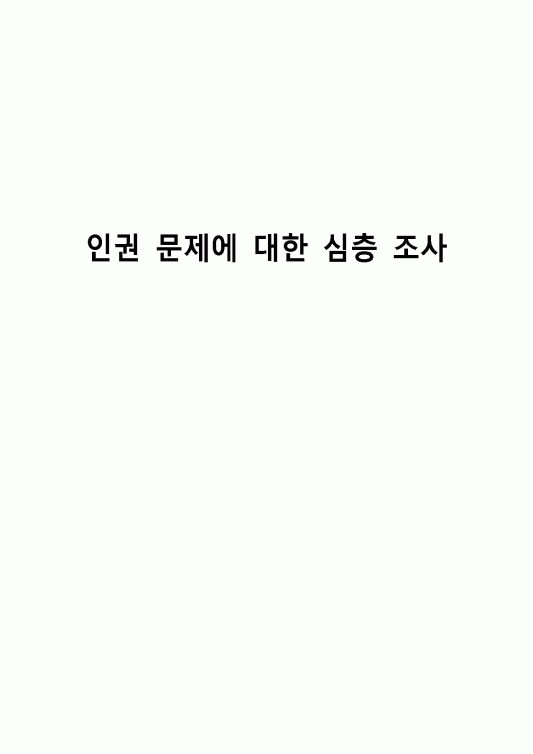 인권 문제에 대한 심층 조사
