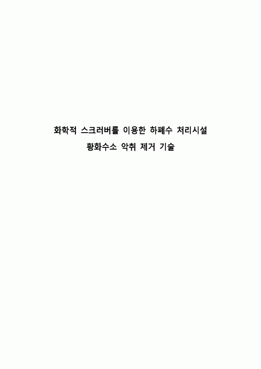 화학적 스크러버를 이용한 하폐수 처리시설 황화수소 악취 제거 기술