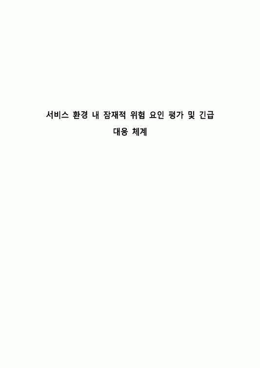 서비스 환경 내 잠재적 위험 요인 평가 및 긴급 대응 체계