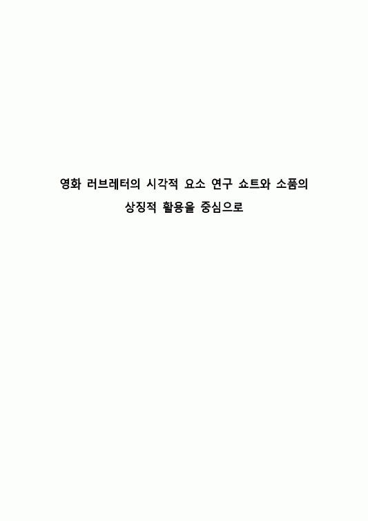 영화 러브레터의 시각적 요소 연구 쇼트와 소품의 상징적 활용을 중심으로