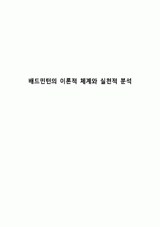 배드민턴의 이론적 체계와 실천적 분석