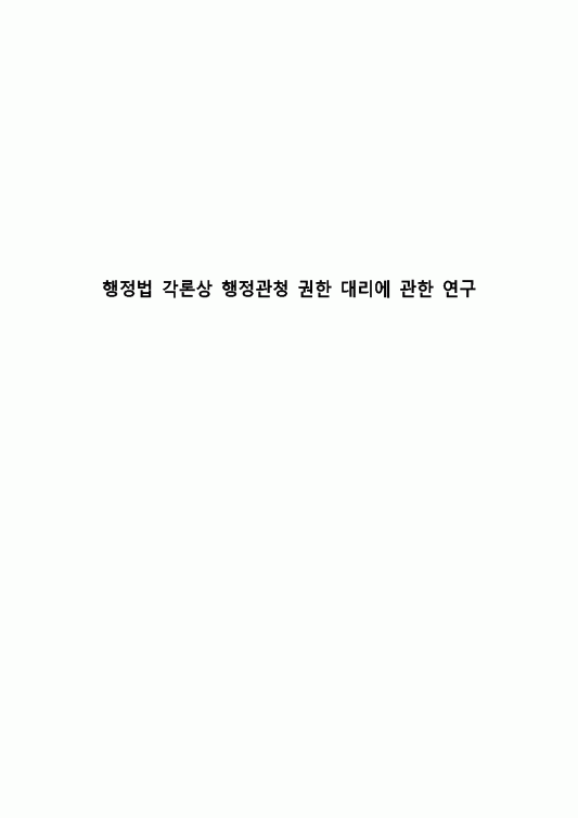행정법 각론상 행정관청 권한 대리에 관한 연구