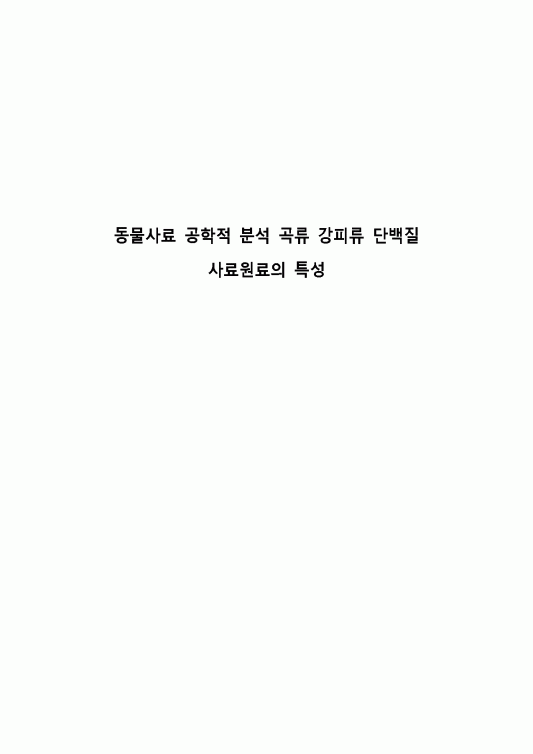 동물사료 공학적 분석 곡류 강피류 단백질 사료원료의 특성