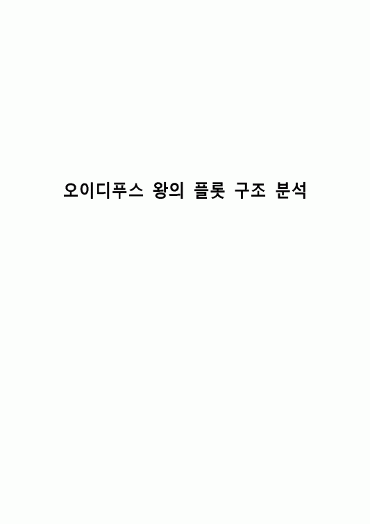 오이디푸스 왕의 플롯 구조 분석
