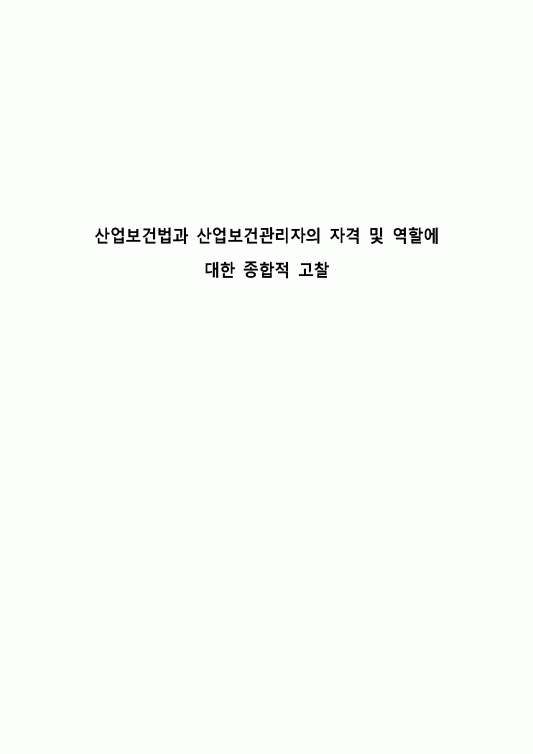 산업보건법과 산업보건관리자의 자격 및 역할에 대한 종합적 고찰