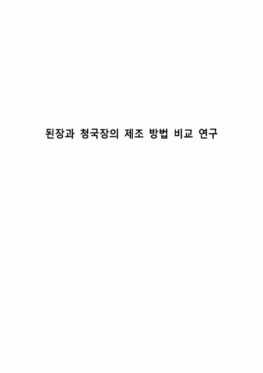 된장과 청국장의 제조 방법 비교 연구