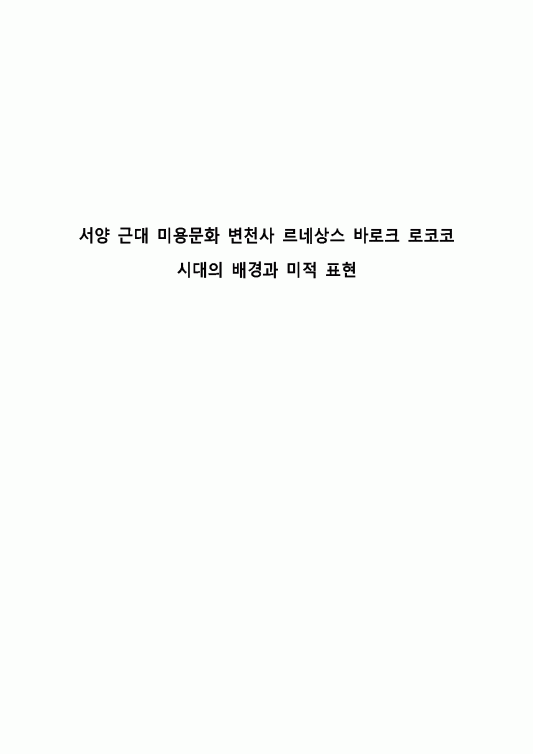 서양 근대 미용문화 변천사 르네상스 바로크 로코코 시대의 배경과 미적 표현