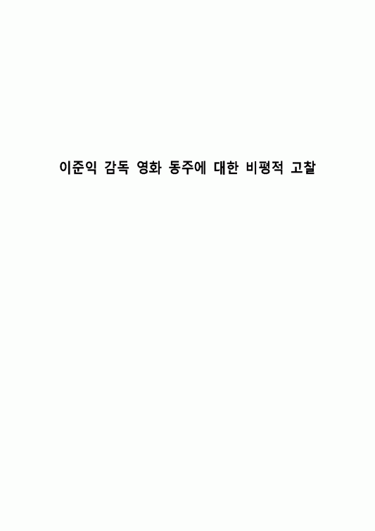 이준익 감독 영화 동주에 대한 비평적 고찰