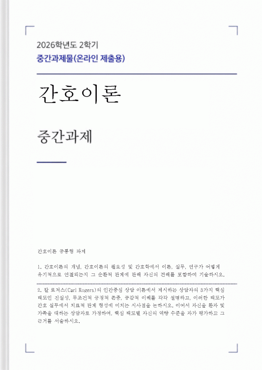 간호이론 2026학년도 2학기 중간] 1. 간호이론의 개념, 간호이론의 필요성 및 간호학에서 이론 실무 연구 2. 칼 로저스(Carl Rogers)의 인간중심 상담 이론에서 제시하는 상담자의 3가지 핵심 태도