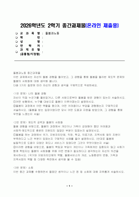 돌봄과노동 2026년 2학기 중간과제물) 이번 과제에서는 자신의 돌봄 경험을 돌아보고, 그 경험을 통해 돌봄을 둘러싼 제도적 문제와 돌봄의 사회화에 대해 생각해 봅니다.