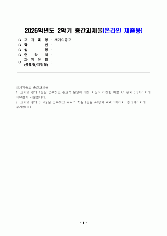 세계의종교 2026년 2학기 중간과제물) 1. 교재와 강의 1장을 공부하고 종교적 문맹에 대해 자신이 이해한 바를 A4 용지 0.5페이지에 자유롭게 서술합니다 2. 교재와 강의 3, 4장을 공부하고 각각의 핵심내용을 A4용지 각각 1페이지, 총 2페이지에 정리합니다