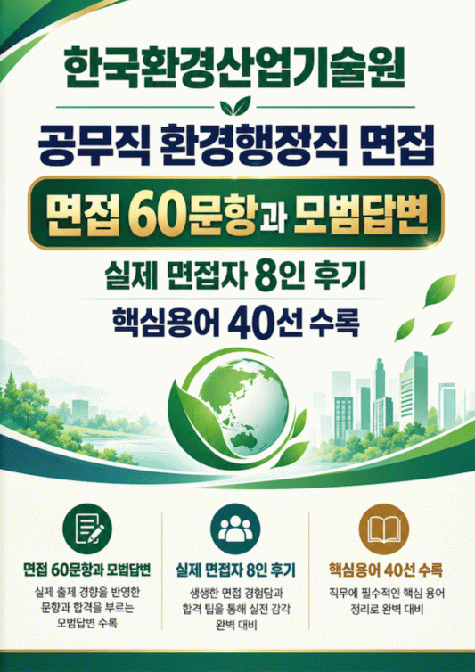 한국환경산업기술원 공무직 환경행정직 면접후기 기출 60선 답변 (상세한 한국환경산업기술원 환경행정직 면접 8명 후기)