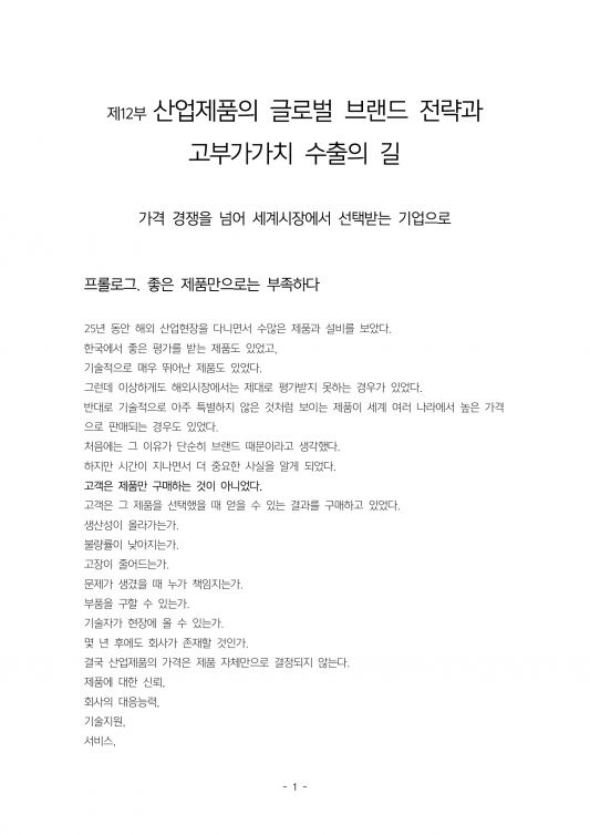 제12부 산업제품의 글로벌 브랜드 전략과 고부가가치 수출의 길