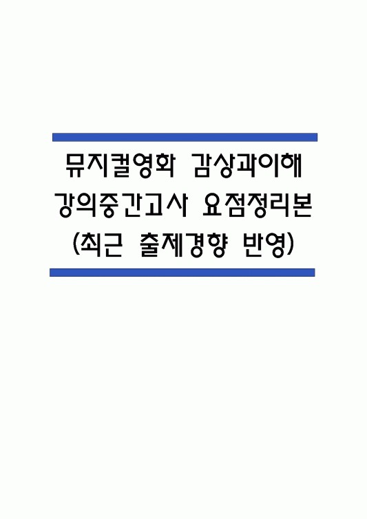 뮤지컬영화 감상과이해 강의 중간고사 요점정리본 (최근 출제경향 반영)
