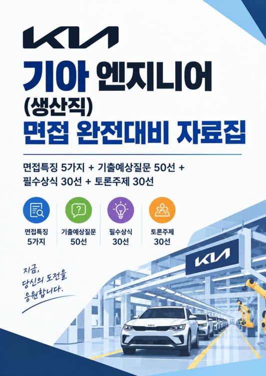2026 기아 생산직 면접 기출질문 50선 토론면접 30선 면접후기 수록