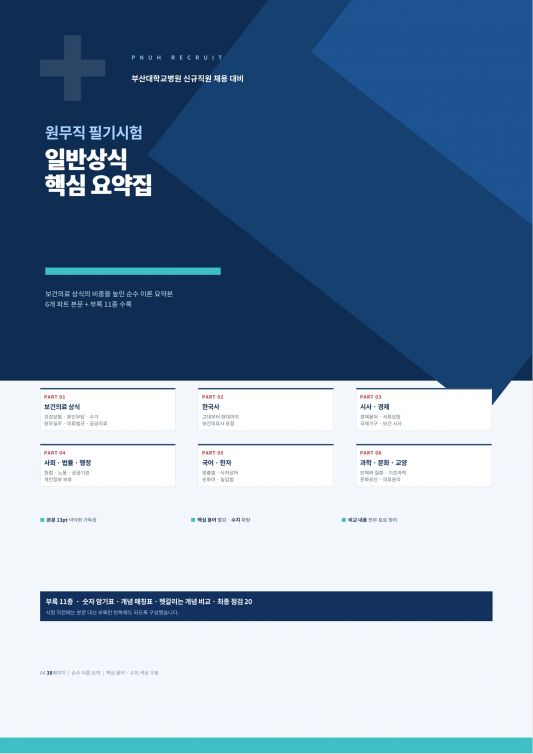 부산대학교병원 원무직 필기 일반상식 요약집 (보건의료상식 강화 6개 파트 부록 11종) 기출 포함