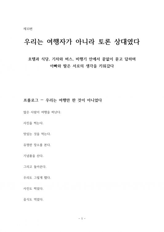 제10편 우리는 여행자가 아니라 토론 상대였다