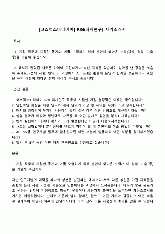 [코스맥스비티아이] R&I(패치연구) 자기소개서