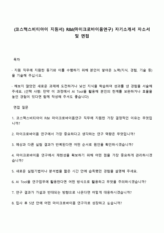 (코스맥스비티아이 지원서) R&I(마이크로바이옴연구) 자기소개서 자소서 및 면접