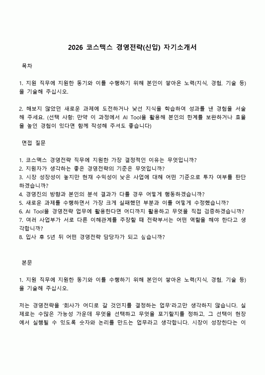 2026 코스맥스 경영전략(신입) 자기소개서