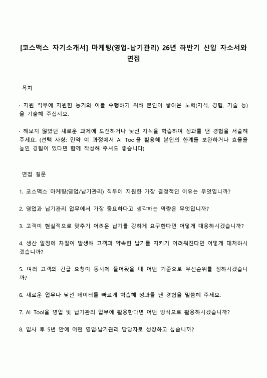[코스맥스 자기소개서] 마케팅(영업-납기관리) 26년 하반기 신입 자소서와 면접