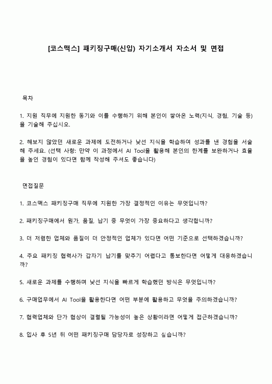 [코스맥스] 패키징구매(신입) 자기소개서 자소서 및 면접