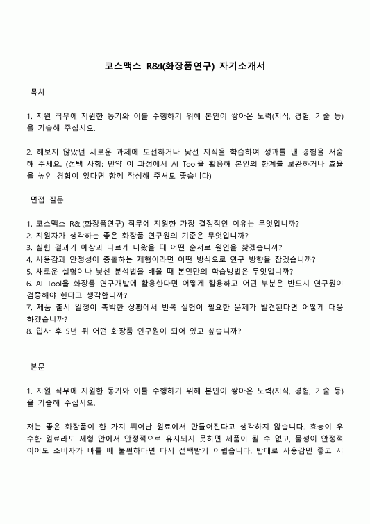 코스맥스 R&I(화장품연구) 자기소개서