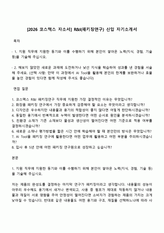 [2026 코스맥스 자소서] R&I(패키징연구) 신입 자기소개서