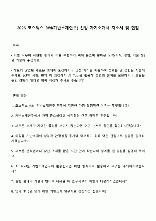 2026 코스맥스 R&I(기반소재연구) 신입 자기소개서 자소서 및 면접