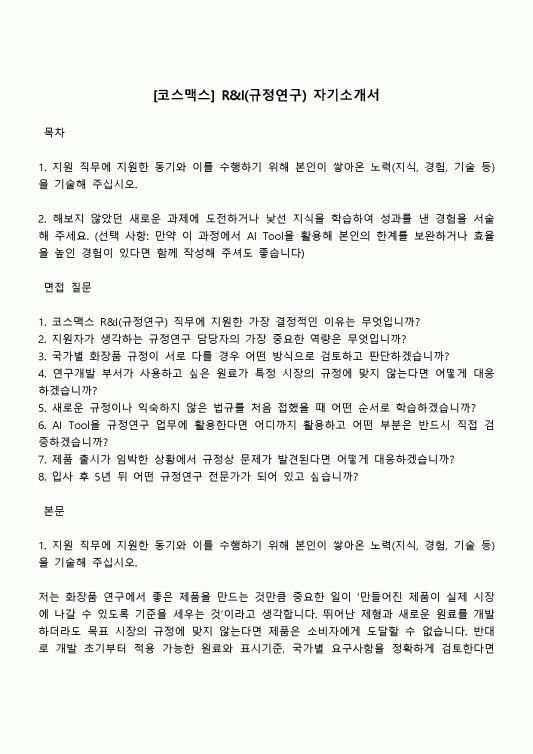 [코스맥스] R&I(규정연구) 자기소개서