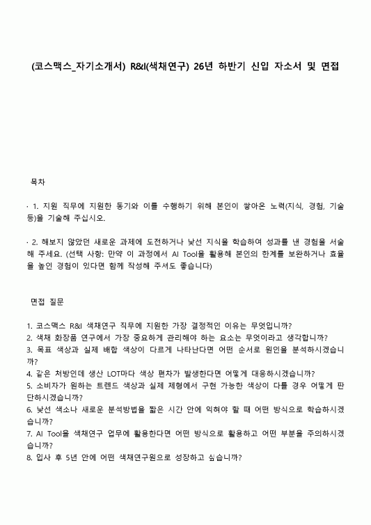 (코스맥스_자기소개서) R&I(색채연구) 26년 하반기 신입 자소서 및 면접