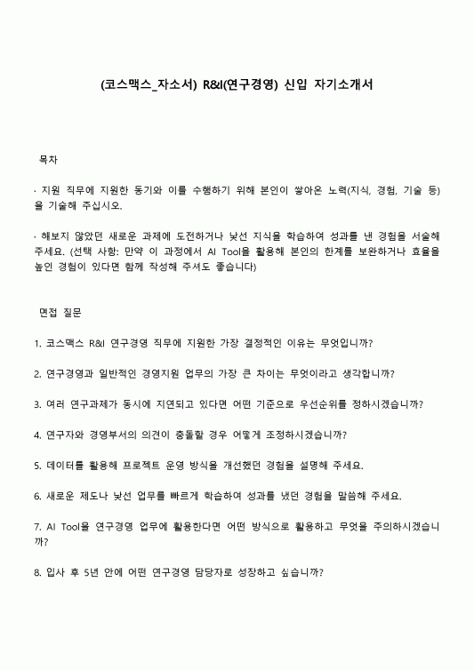 (코스맥스_자소서) R&I(연구경영) 신입 자기소개서